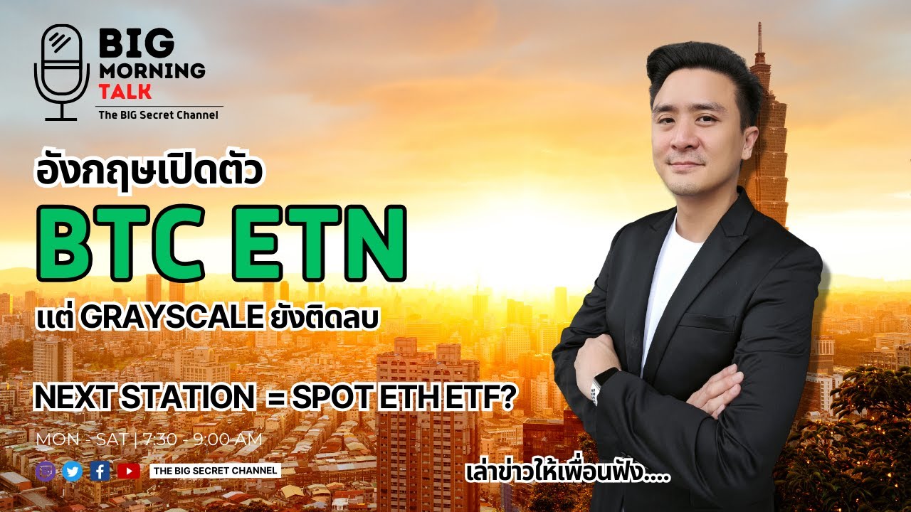 อังกฤษเปิดตัว BTC ETN... Next Station = Spot ETH ETF? - YouTube