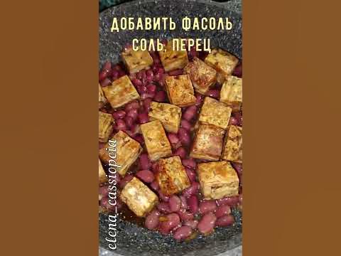 Сыр тофу с фасолью/гуляш из сыра тофу/вкуснейший ужин в великий пост ...