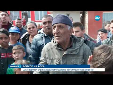 Бойкот на вота в Карнобат: Цял квартал отказа да гласува (26.03.2017г.)