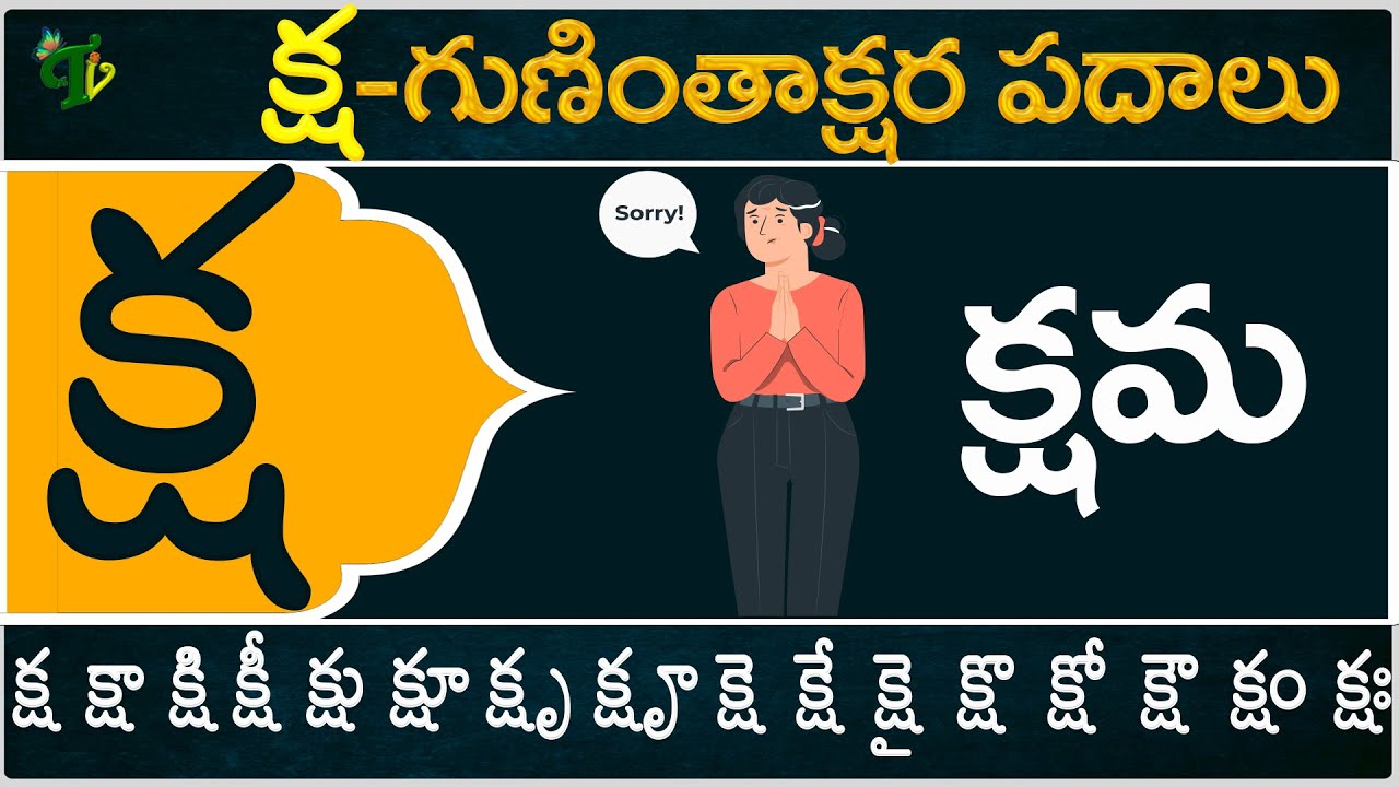 క్ష గుణింతాక్షర పదాలు | Ksha Guninthakshara Padalu | Ksha Gunintham ...