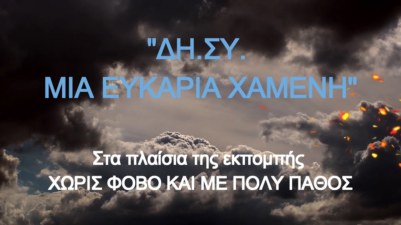 "ΔΗ.ΣΥ - ΜΙΑ ΕΥΚΑΙΡΙΑ ΧΑΜΕΝΗ" ΜΕ ΤΟΝ Κ. ΔΗΜΗΤΡΙΑΔΗ - YouTube