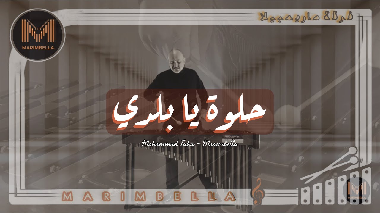 حلوة يا بلدي - ماريمبا / Mohammad Taha - marimbella - YouTube