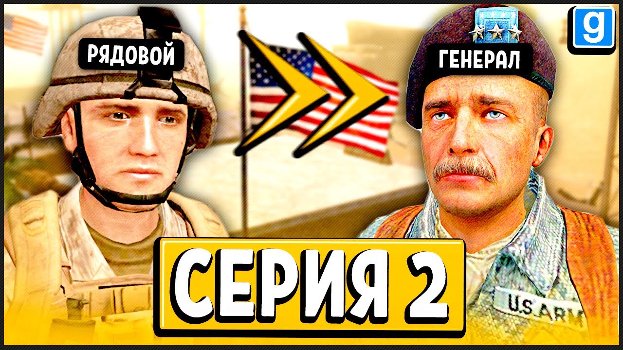 ПУТЬ РЯДОВОГО ДО ГЕНЕРАЛА! Garry's Mod - Military RP №2 - YouTube