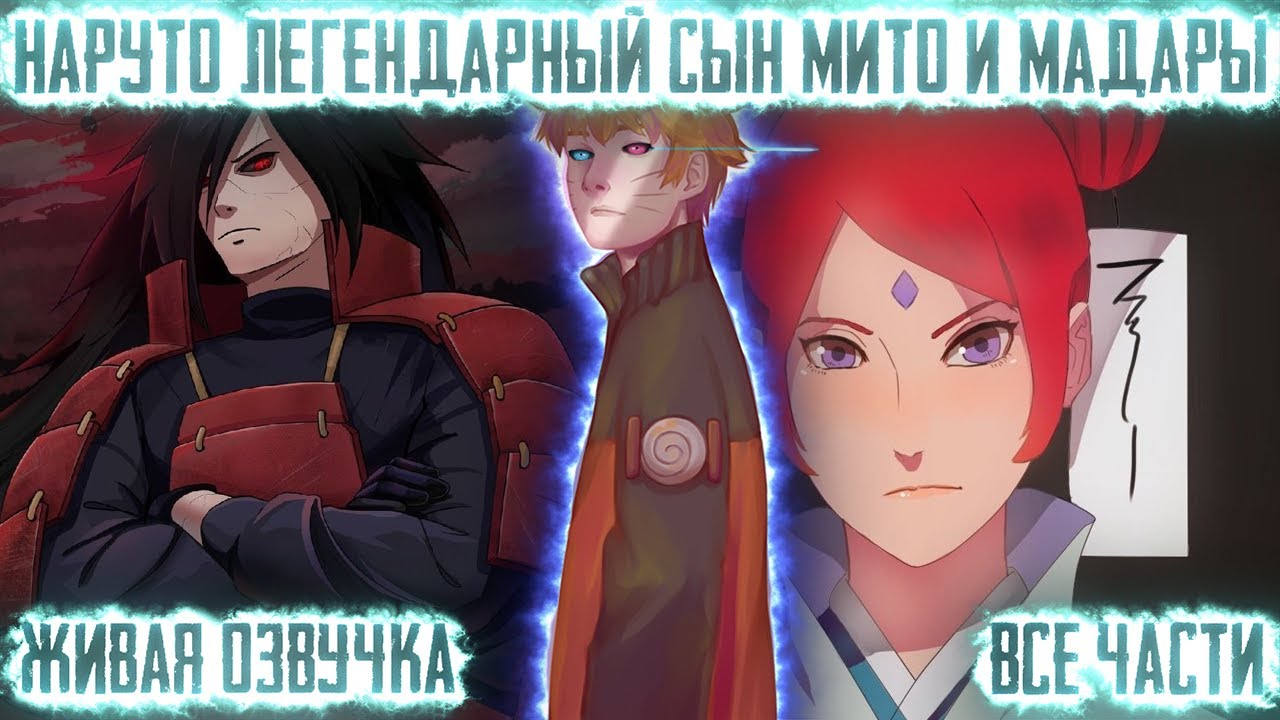 НАРУТО ЛЕГЕНДАРНЫЙ СЫН МИТО И МАДАРЫ Все части Живая озвучка