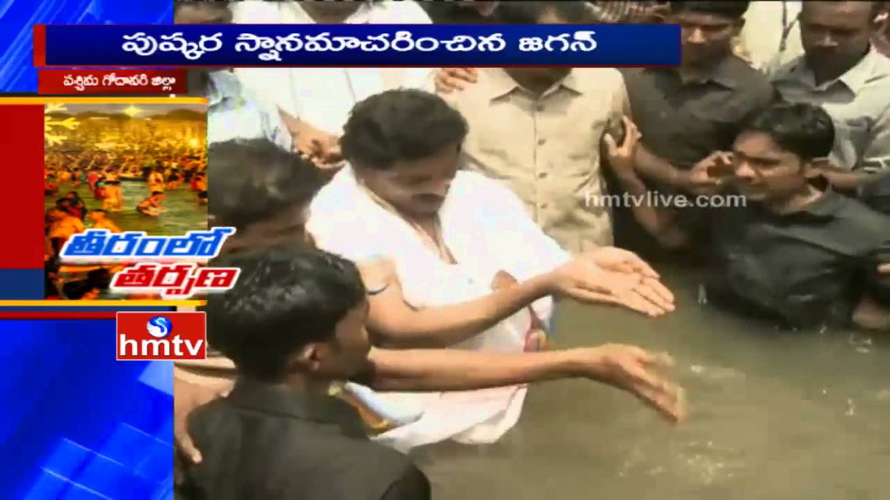 YS Jagan Pushkar Bath | Pushkara Pitru Karma to YSR | Godavari Pushkar ...