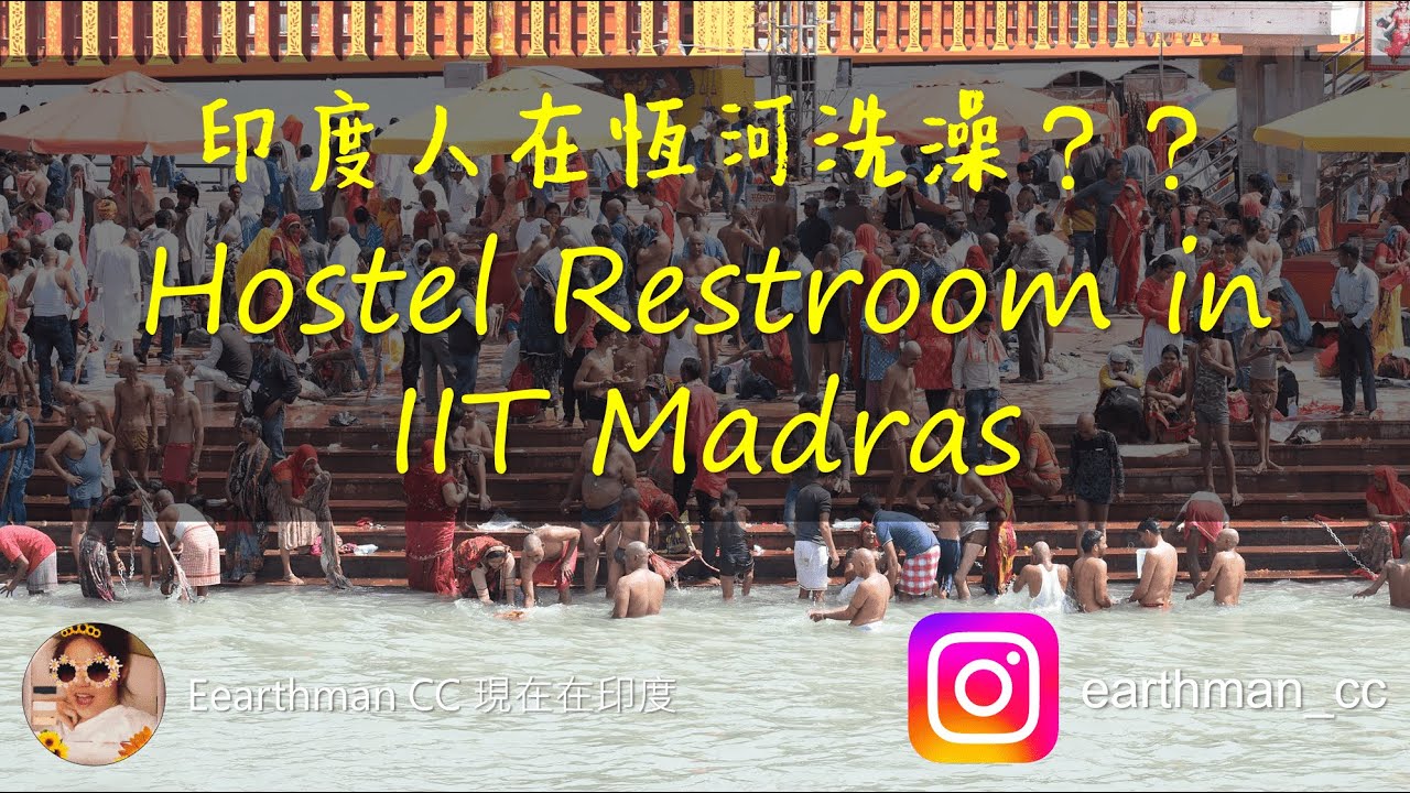 印度人都在恆河洗澡？？？ 🇮🇳(CC字幕) Hostel Bathroom in IIT Madras (Sabarmati Hostel ...
