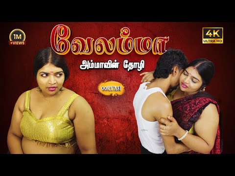 Velamma E1 Ammavin Tholi New Tamil Romantic Short Film, Maarish Raja Ashipa, Aakash | Oorvasi Films