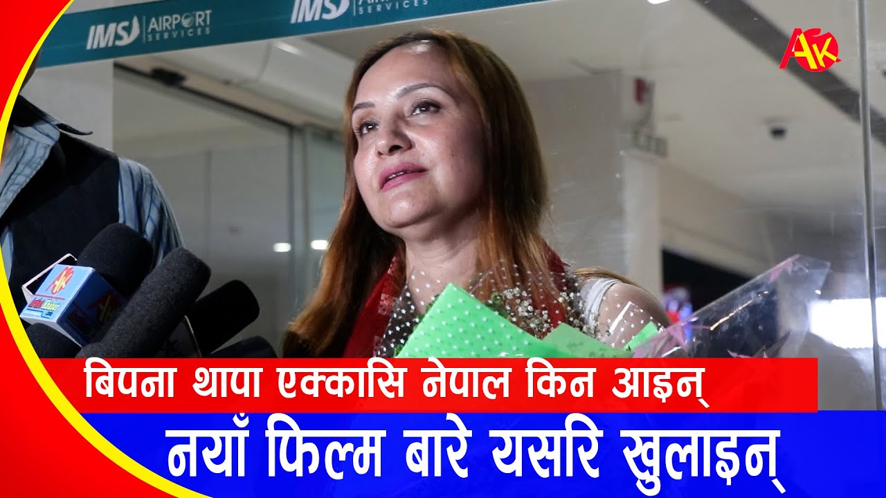 Bipana Thapa एक्कासि नेपाल किन आइन् नया फिल्म बारे यसरि खुलाइन् Bipana ...