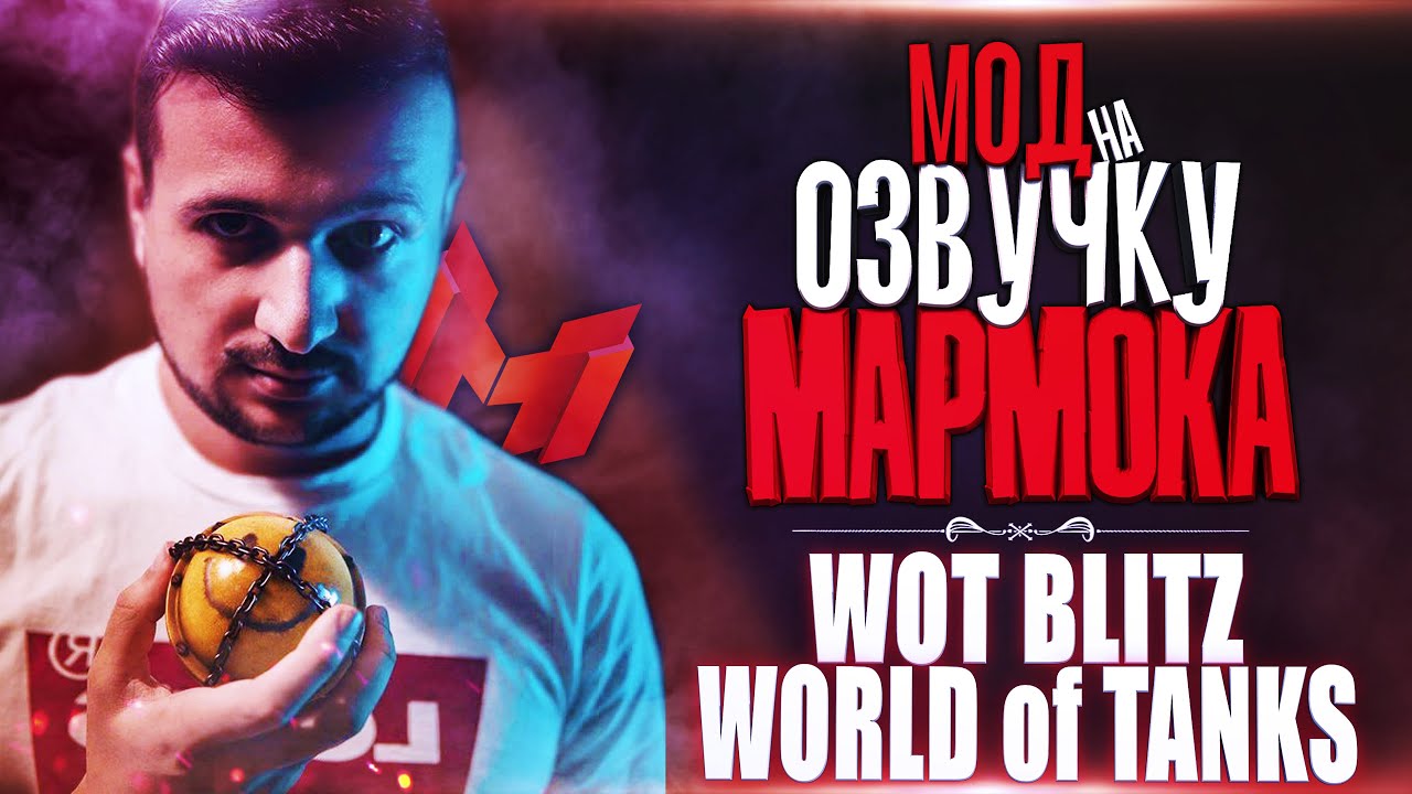 МОД - ОЗВУЧКА mr. MARMOK WOT BLITZ / WORLD of TANKS║АКТУАЛЬНАЯ ВЕРСИЯ ...