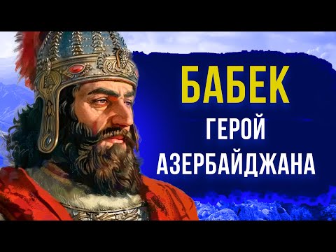 БАБЕК: Восстание хуррамитов в Азербайджане