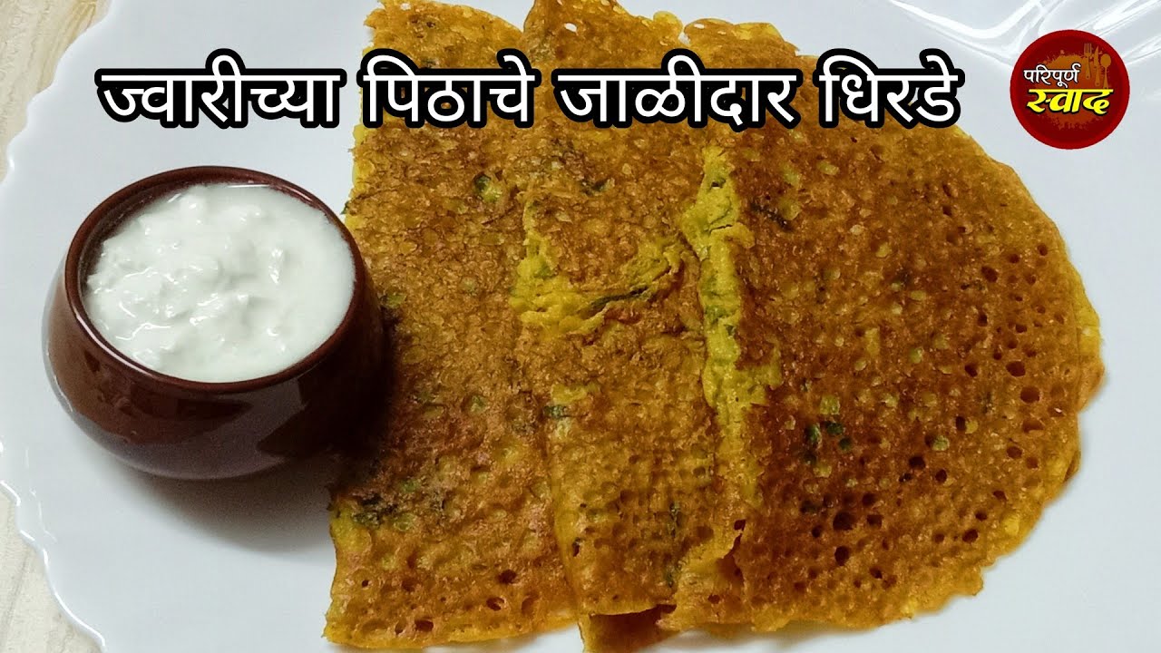 Dhirde recipe | मऊ लुसलुशीत पौष्टीक ज्वारीच्या पिठाचे धिरडे | Dhirde ...