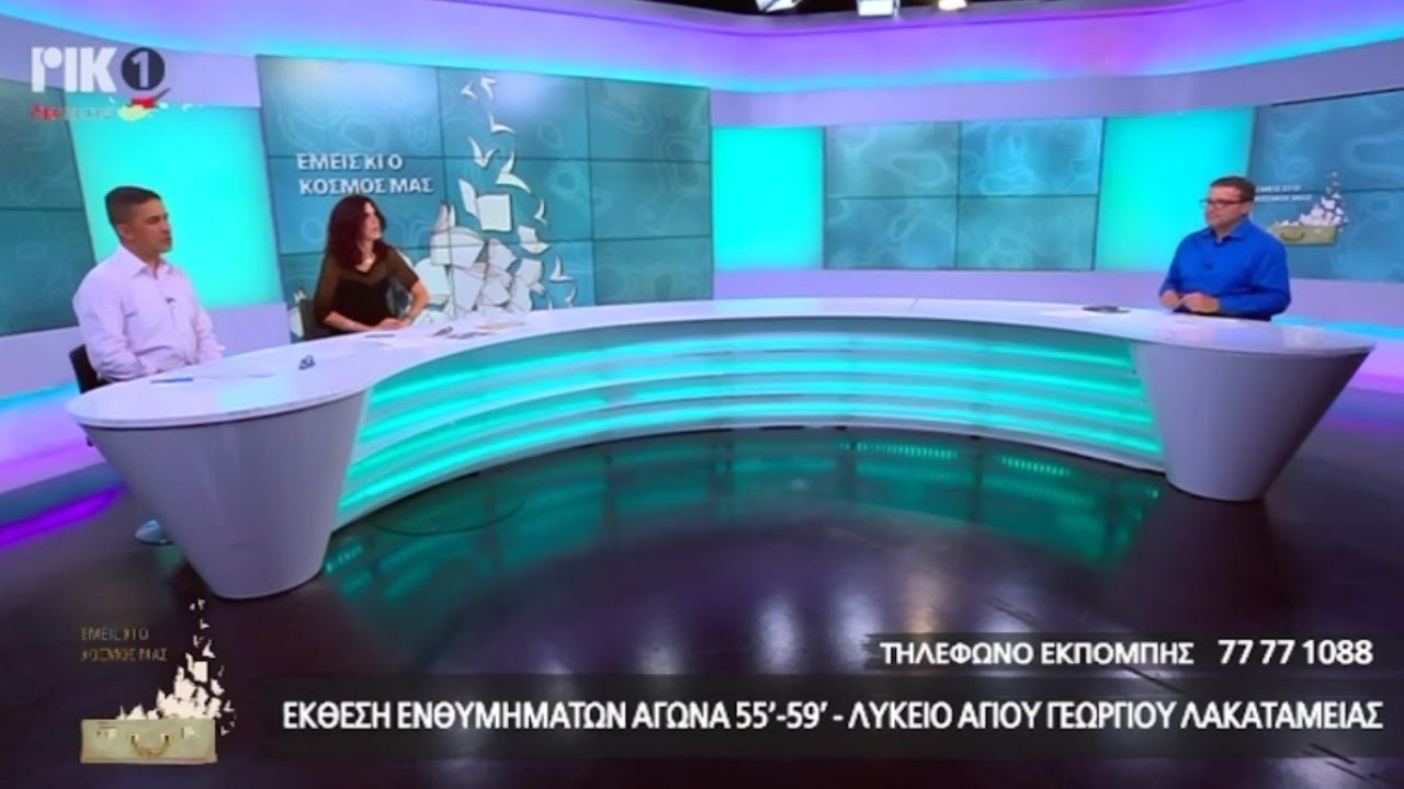 7/5/25: Εμείς κι ο Κόσμος μας - ΕΚΘΕΣΗ ΕΝΘΥΜΗΜΑΤΩΝ ΑΓΩΝΑ 55'-59' - ΛΥΚ ...