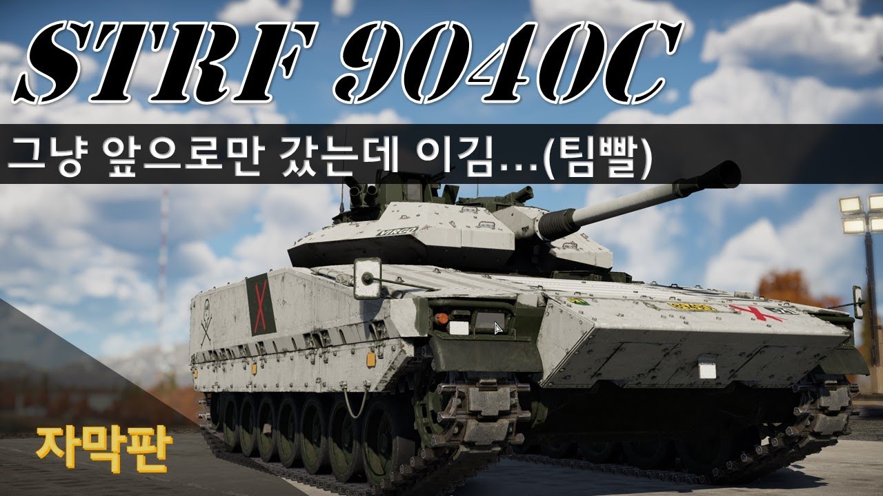 WAR THUNDER | 워썬더 | Strf 9040C | 금광 지대 전투 - YouTube