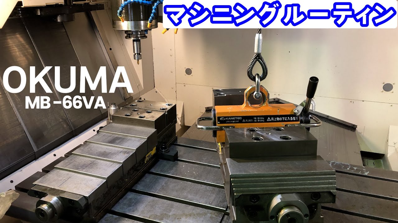 マシニングルーティン マシニングの使い方 OKUMA MB-66VA How to use the machining center ...