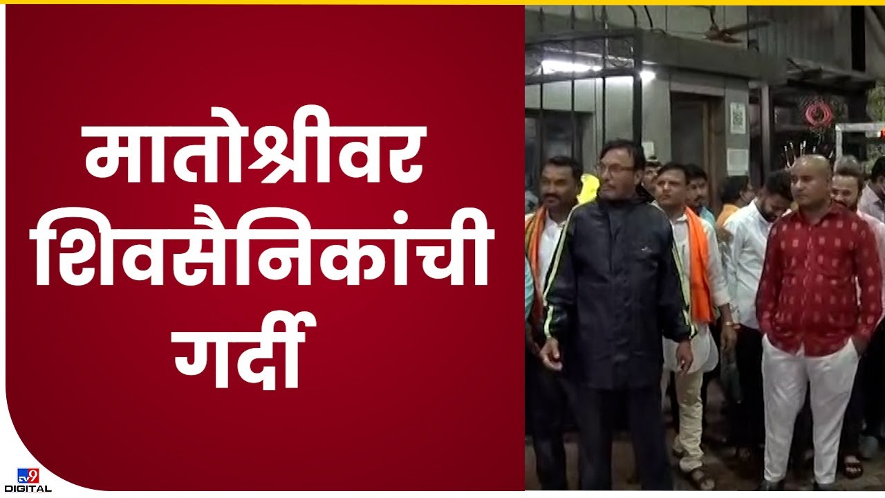 Mumbai Matoshree | उद्धव ठाकरेच्या भेटीसाठी मातोश्रीवर शिवसैनिकांची ...