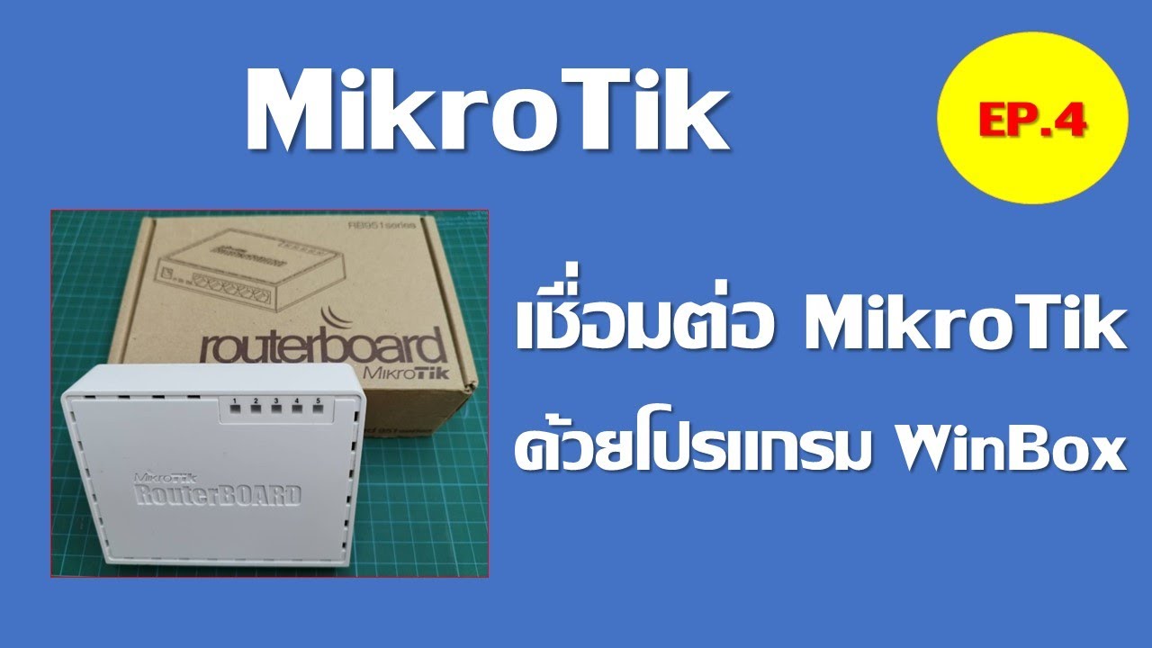 MikroTik EP.4 เชื่อมต่อ MikroTik ด้วยโปรแกรม WinBox - YouTube