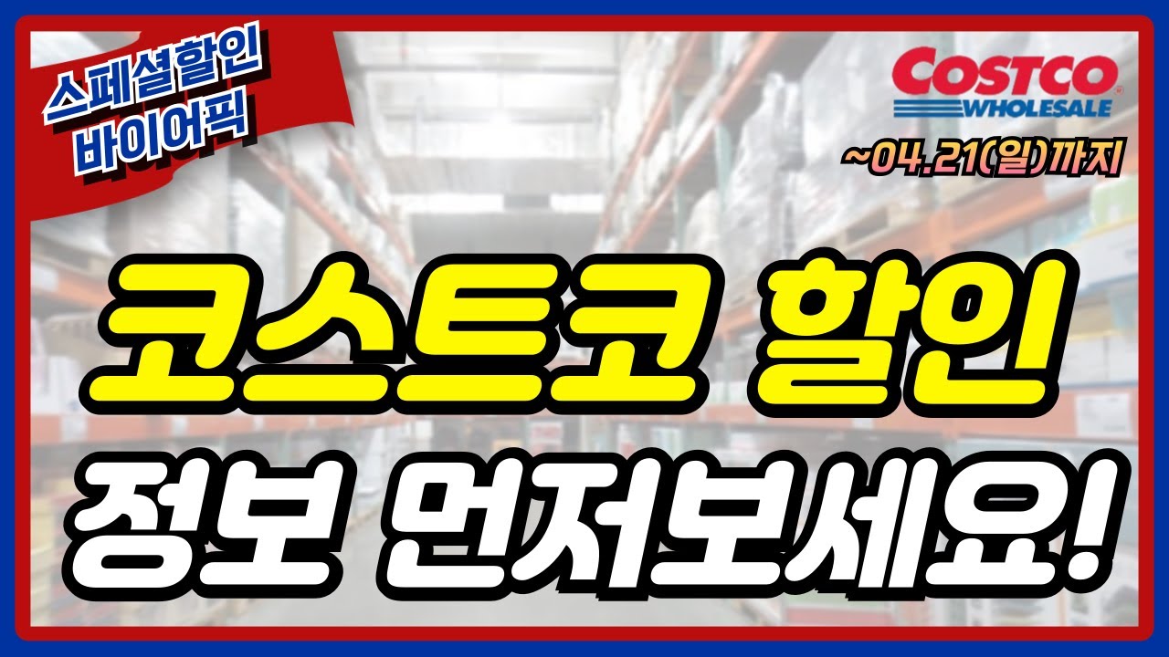 코스트코 이번주 코스트코 할인 세일 식품 가공식품 간식 생활용품 주방용품 옷 스페셜 할인바이어픽 추천템 상품들