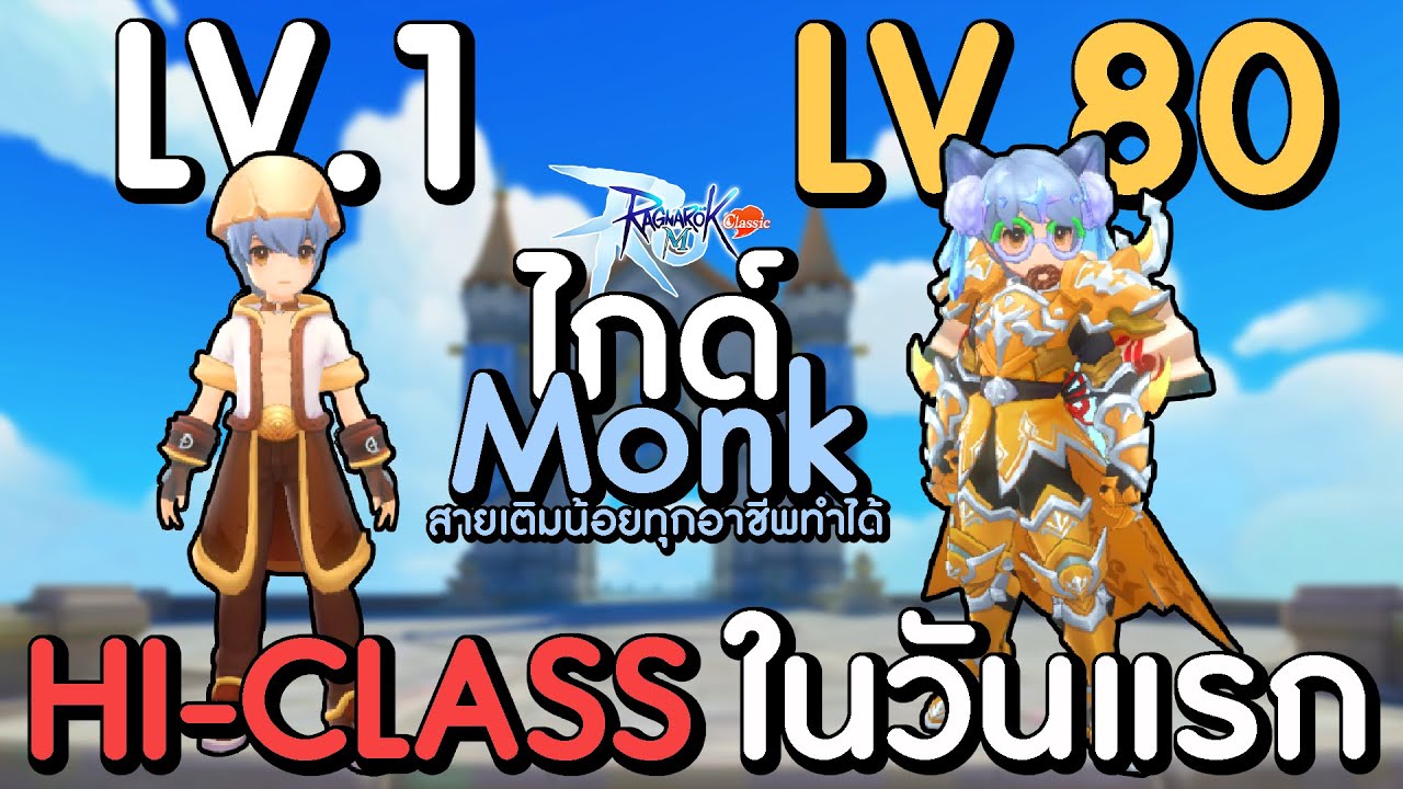 จับมือพาเก็บเวลไวที่สุด 1-80 จนเปลี่ยน Hi-Class ในวันแรก! ไกด์ Monk ...