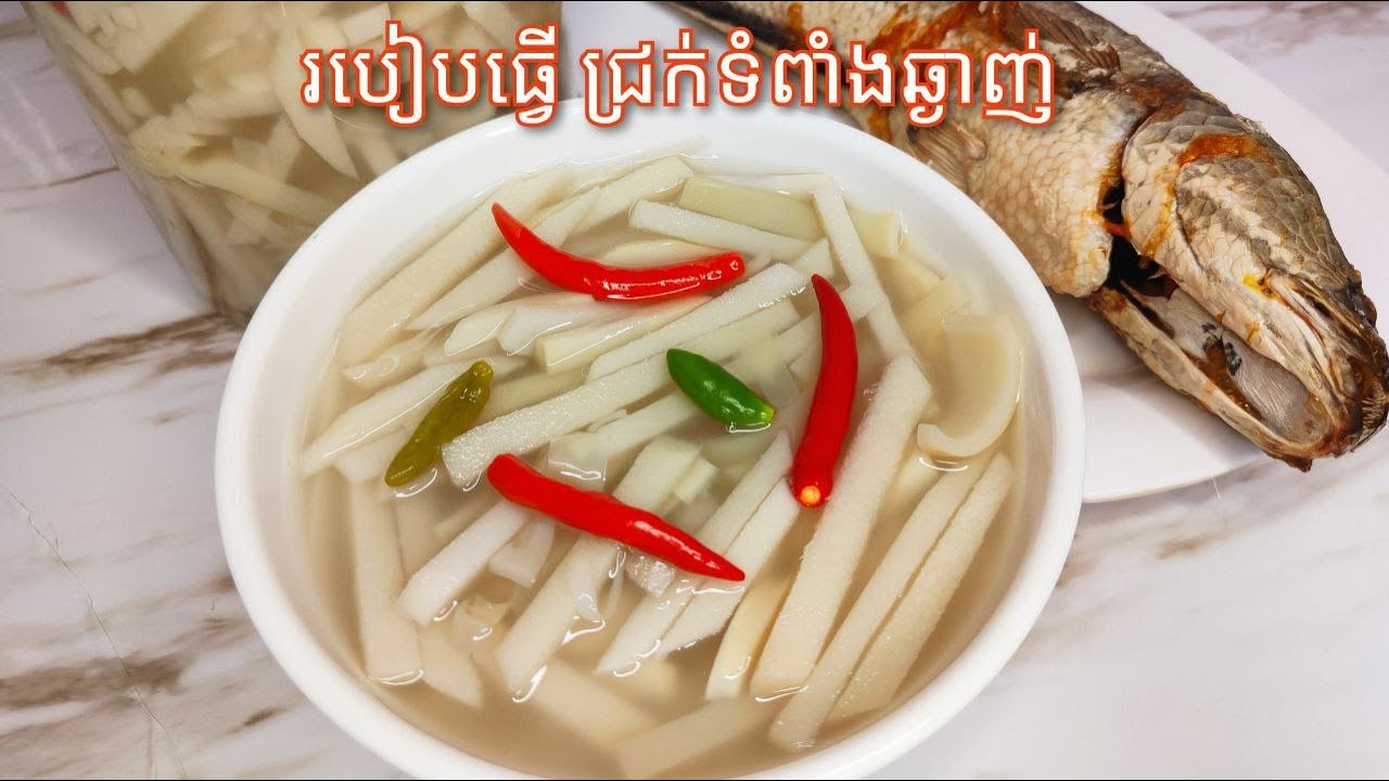 របៀបធ្វើ ជ្រក់ទំពាំង ឲឆ្ងាញ់ - Khmer Food - Pickle Bamboo Shoots Recipe ...