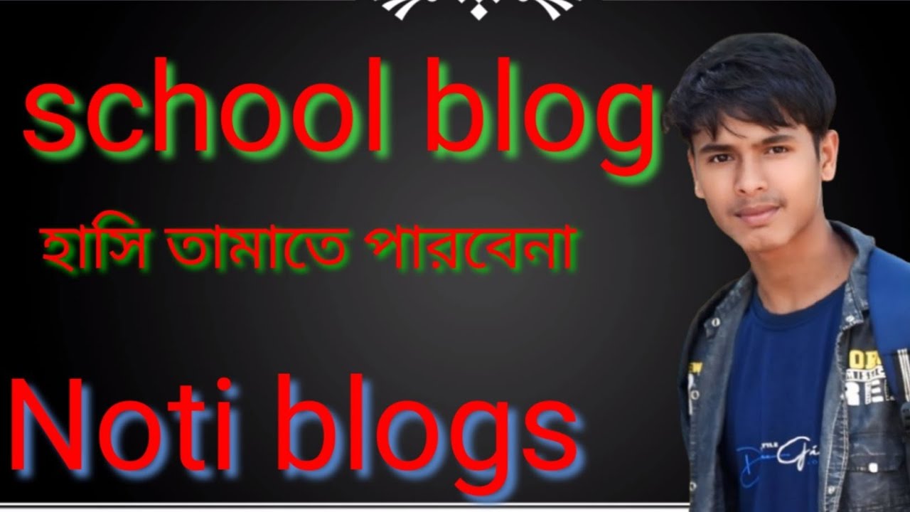 স্কুল ব্লগ। মজাদার মানুষ। হাসি থামাতে পারবেন না। (Noti blogs) School ...