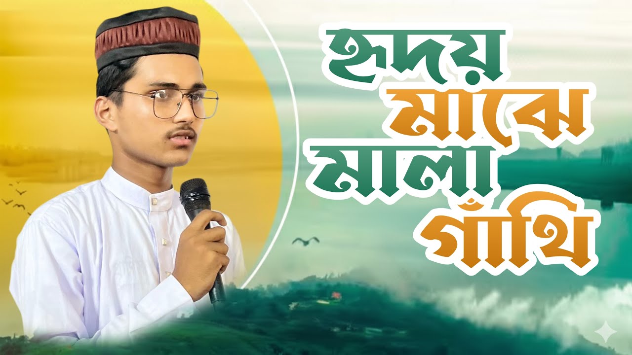 হৃদয় মাঝে মালা গাঁথি । Hridoy Majhe Mala Gathi । হৃদয় ছোঁয়া গজল ...