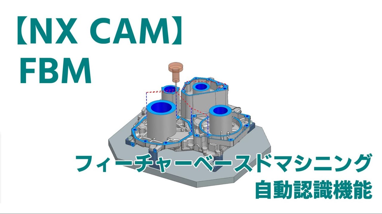 【NX CAM】FBM（フィーチャーベースドマシニング） - YouTube