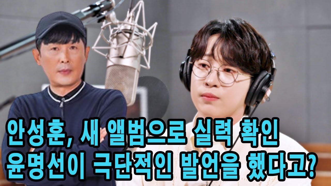 안성훈 새 앨범으로 실력 확인 유명 작곡가 윤명순의 지원은 이번 앨범에 대한 기대감을 더욱 높이고 있습니다 윤명선이 극단적인 발언을 했다고 Youtube