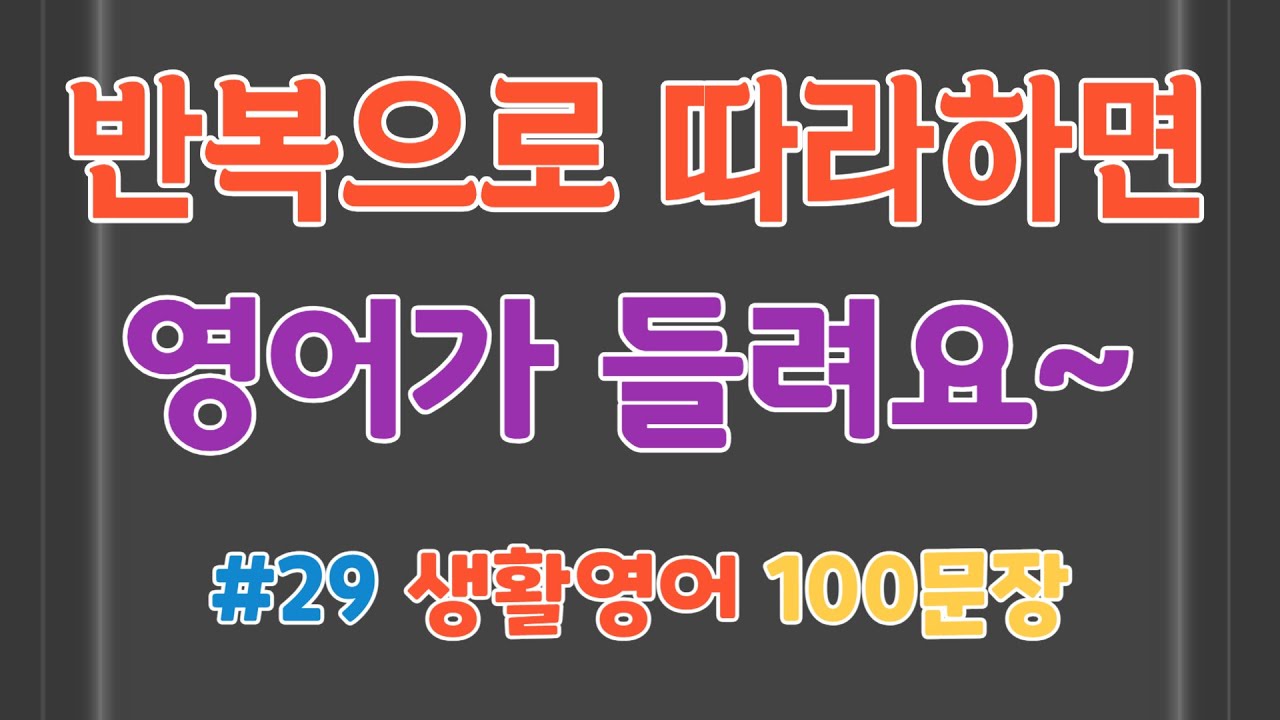 생활영어 29 영어회화 100문장 3회 반복 미국인이 자주쓰는 영어문장 기본 영어회화 흘려듣기 따라하기 초급회화 반복으로 따라하면 영어가 외워져요