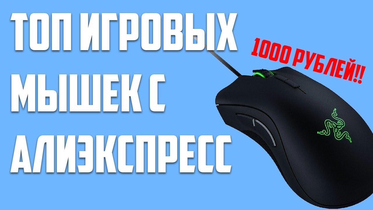😱ТОП ИГРОВЫХ МЫШЕК С АЛИЭКСПРЕСС 2019!😱 - YouTube