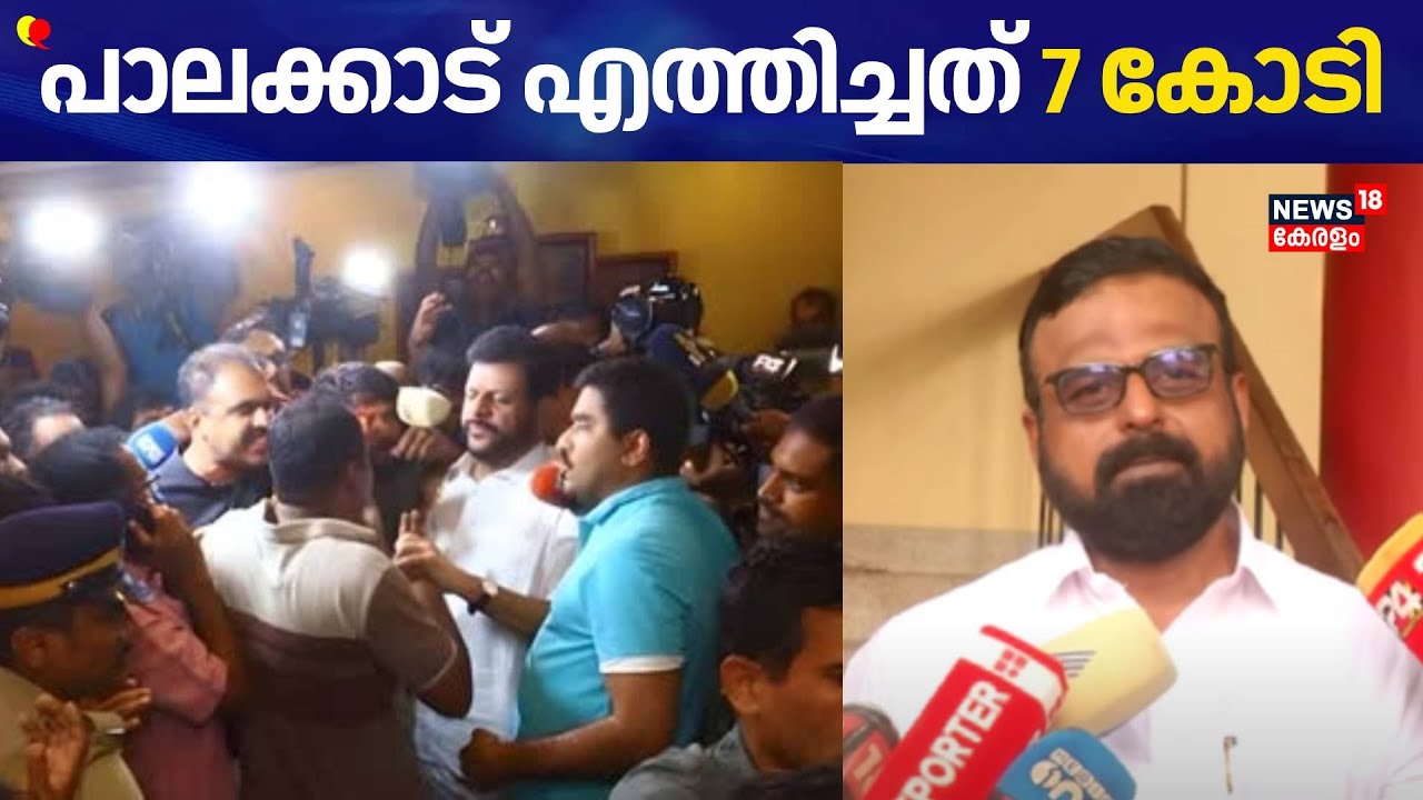 ''പാലക്കാട് എത്തിച്ചത് 7 കോടി'' : KP Anil Kumar | Palakkad Police Raids | Congress | Black Money ...