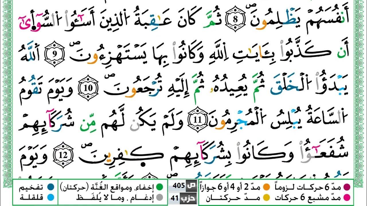 سورة الروم مكتوبة ياسين الجزائري Surah Al Rom Yassin Al Jazairi ورش