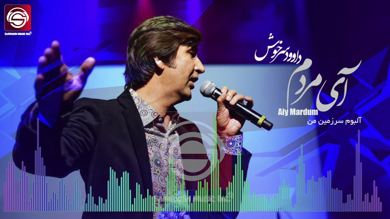 Dawood Sarkhosh-Ay Mardom داود سرخوش-آی مردم - YouTube