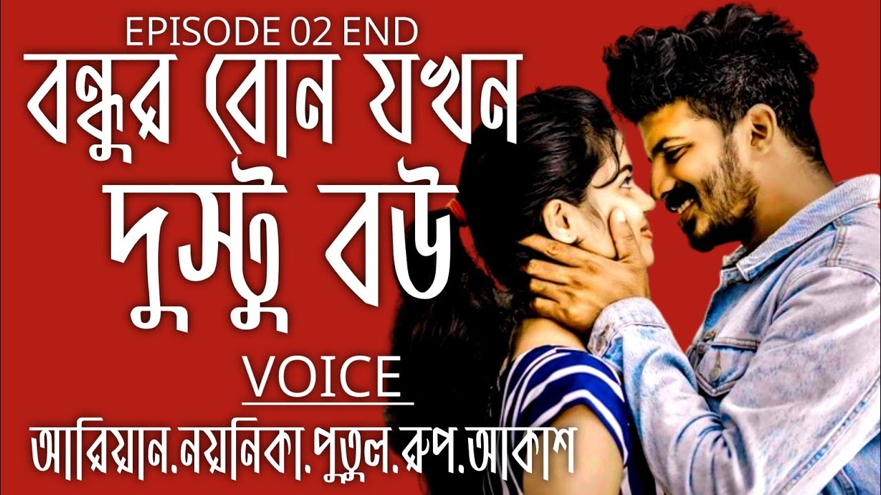 বন্ধুর বোন যখন দুষ্ট বউ ||শেষ পর্ব || romantic love story || Ft- ARIYAN- NOYONIKA - PUTUL RUP ...