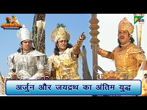 अर्जुन और जयद्रथ का अंतिम युद्ध | Mahabharat (महाभारत) Arjun Scene | B R Chopra | Pen Bhakti