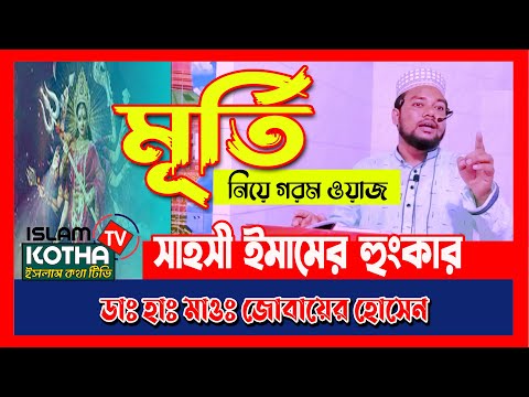 মূর্তির প্রথম সূচনা || murti vaskorjo ||vasKorjo Waz || ভাস্কর্য নিয়ে ওয়াজ |মাওলানা জোবায়ের হোসেন