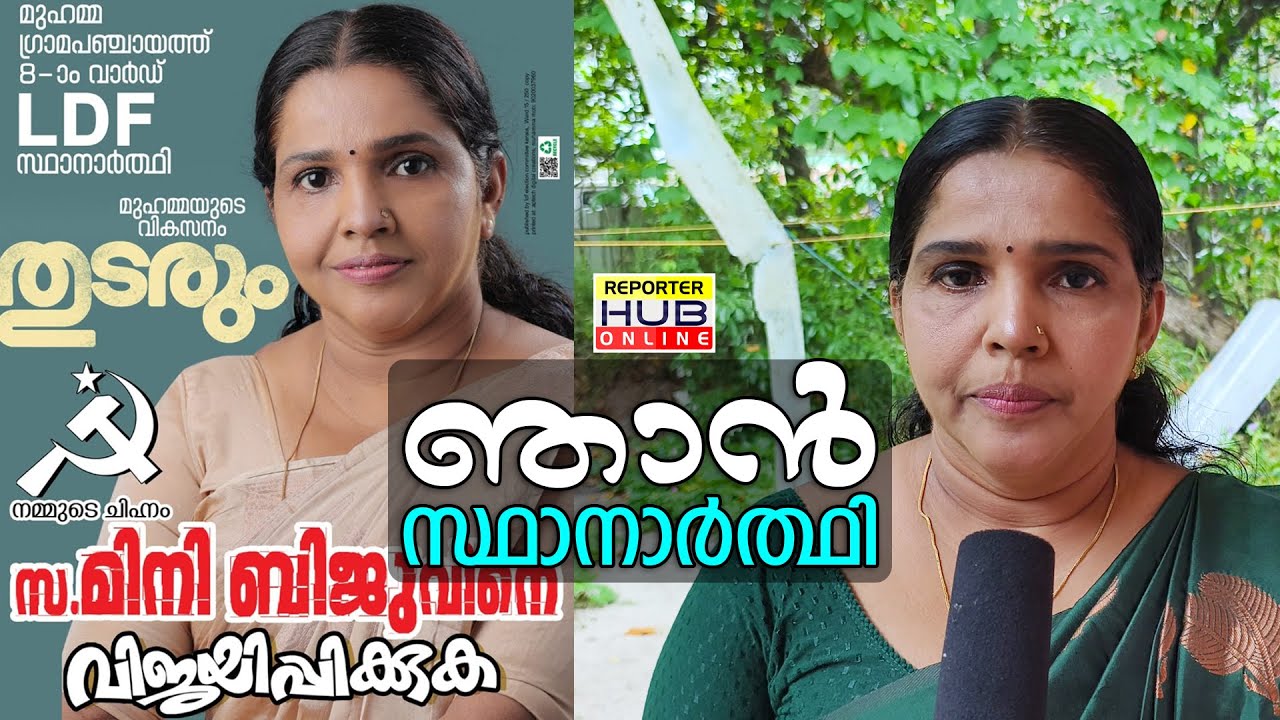 ഞാൻ സ്ഥാനാർത്ഥി | MINI BIJU | LDF Candidate - YouTube