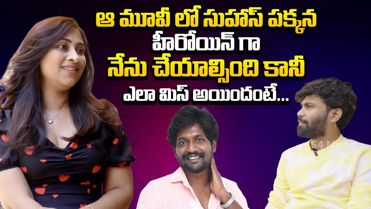 ఆ మూవీ లో సుహాస్ పక్కన హీరోయిన్ గా నేను చేయాల్సింది కానీ..| Sandhya ...
