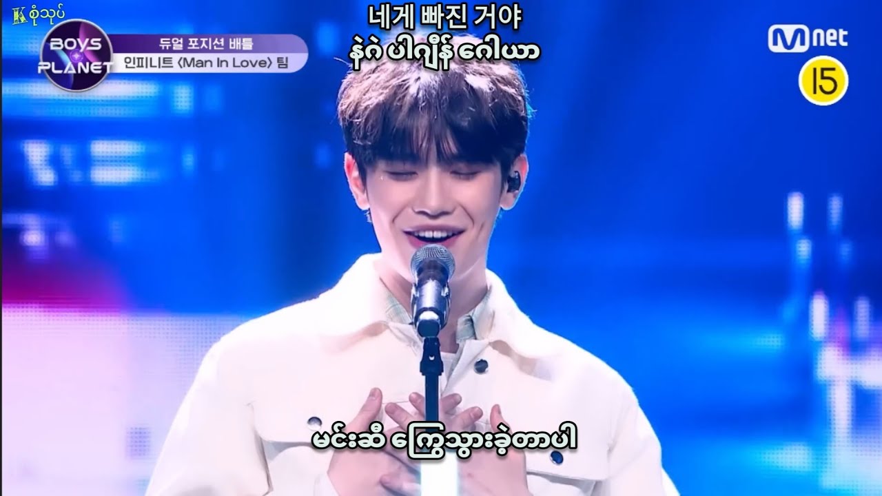 [Full HD] BOYS PLANET - Man In Love (Original : INFINITE) Myanmar Sub ...