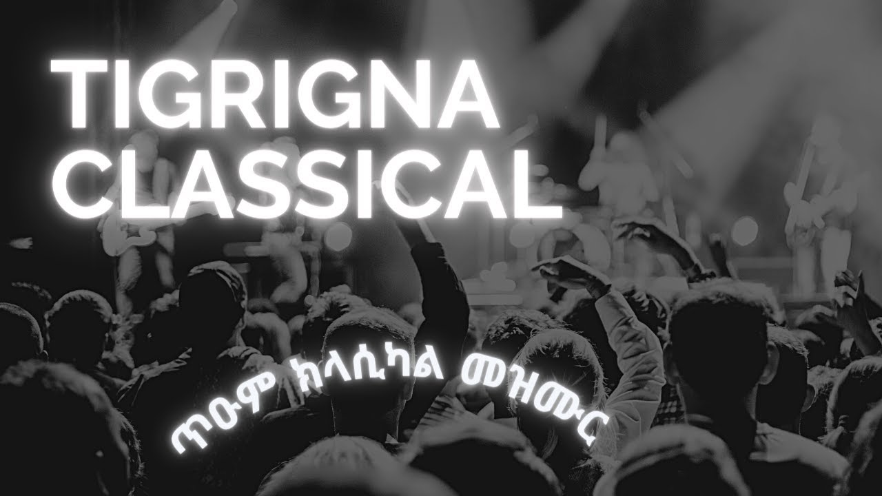 ጥዑም ክላሲካል መዝሙር | Mezmur Instrumental | Classical music - YouTube