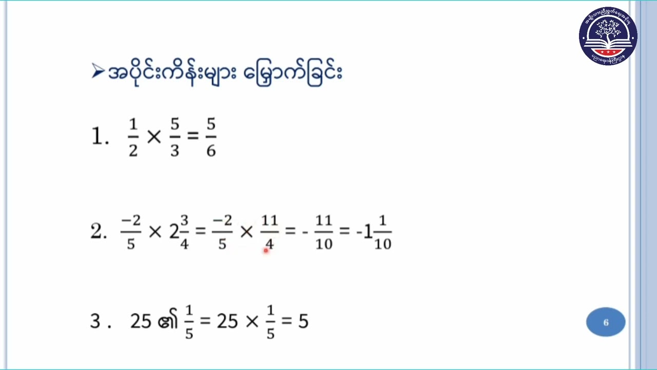 Grade 7 သင်္ချာအတွဲ ၁ ၊ အခန်း ၃ အပိုင်းကိန်းနှင့်ဒသမကိန်းများ အပိုင