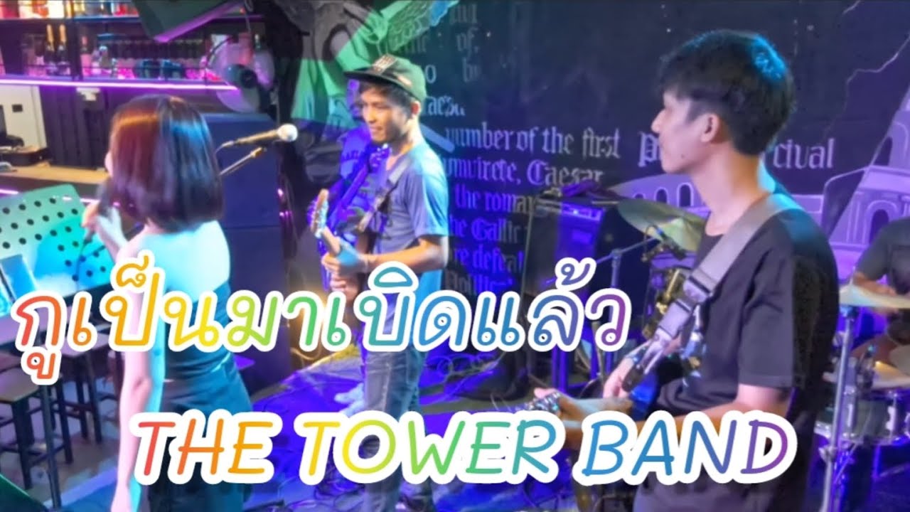 กูเป็นมาเบิดแล้ว Cover By น้องเบียร์ The Tower Band - YouTube