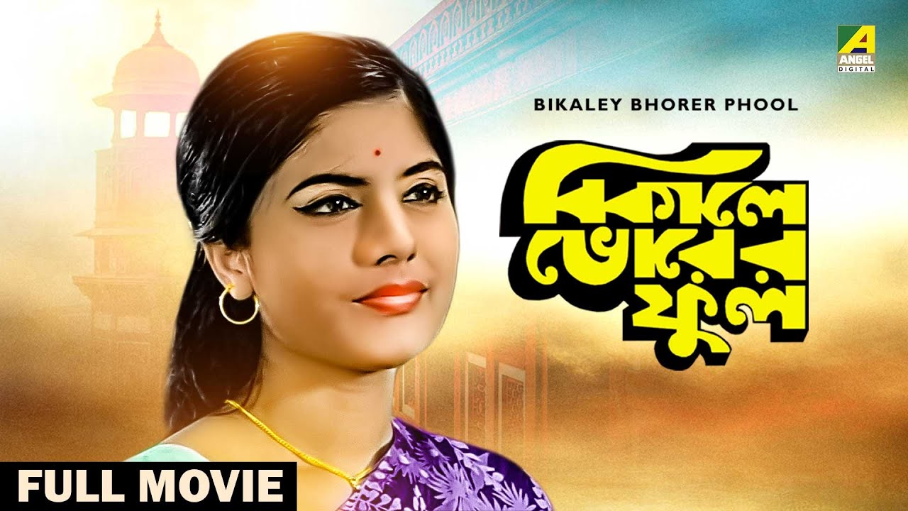 Bikaley Bhorer Phool - Bengali Full Movie | Uttam Kumar | Sumitra ...