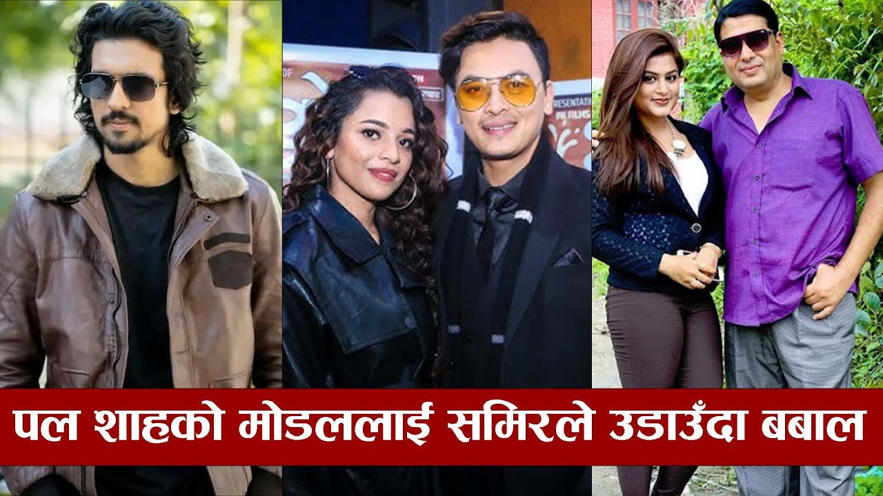 पल शाहको नायिका समीरले उडाउँदा डिभोर्सको कुराले छवि भागेको भागै | Samir ...