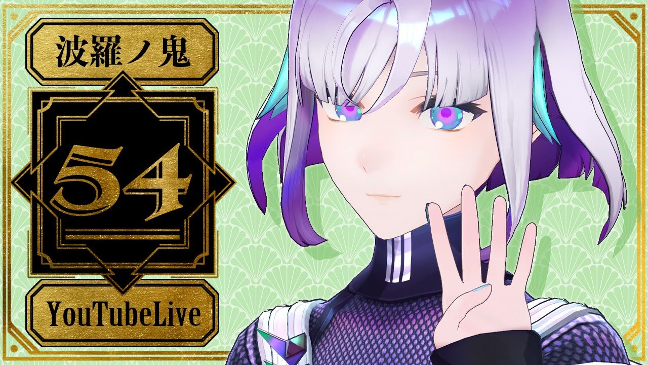 【YouTube Live】波羅ノ鬼 - Harano oni - #54 - YouTube