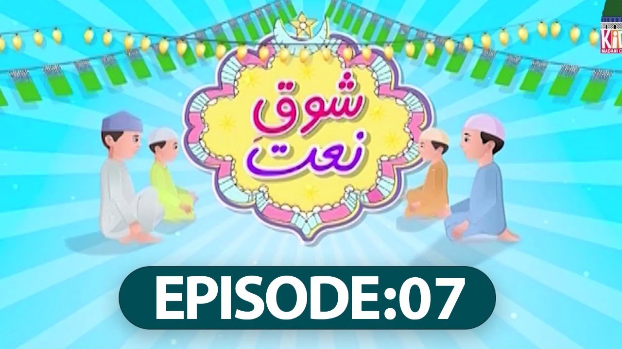 Shauq e Naat EP 07 | Rabi ul Awal Special | Kids Madani Channel - YouTube