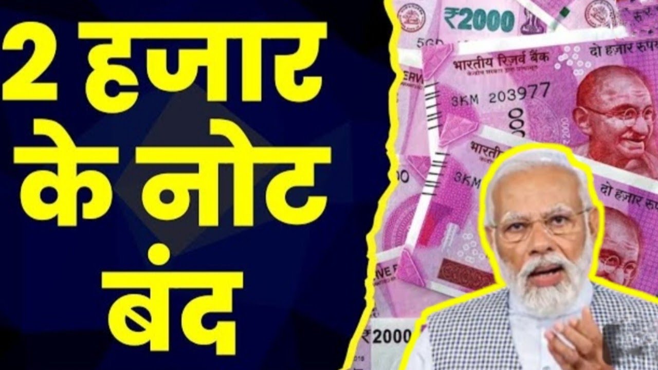 2000 rupees note band | RBI | 2000 की नोट बंद | viral news| Ab kya ...