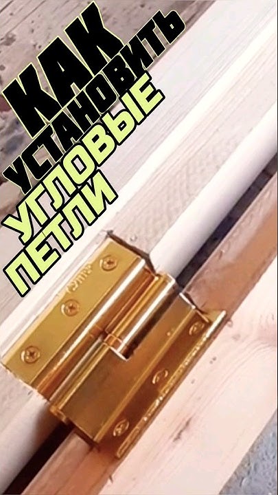 Установка угловые петли на окна. #shorts - YouTube
