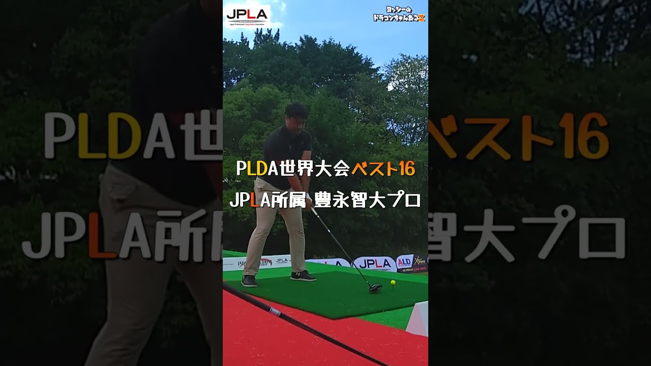 PLDA世界ベスト16 豊永智大プロ 玄界灘のターザン ローメル ゴルフ GOLF ドラコンのプロ ドラコン ロングドライブ JPLA # ...