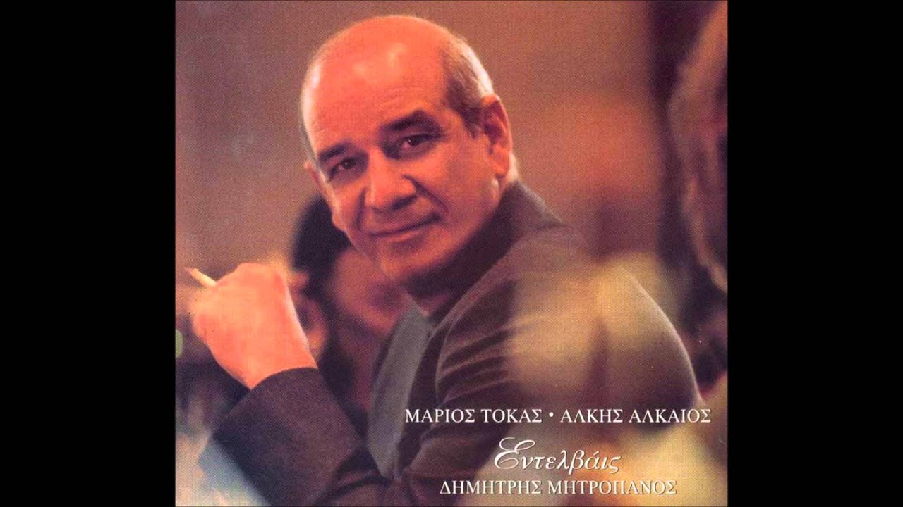 ΕΝΤΕΛΒΑΪΣ- Μάριος Τόκας- Δημήτρης Μητροπάνος (1999) (full) - YouTube