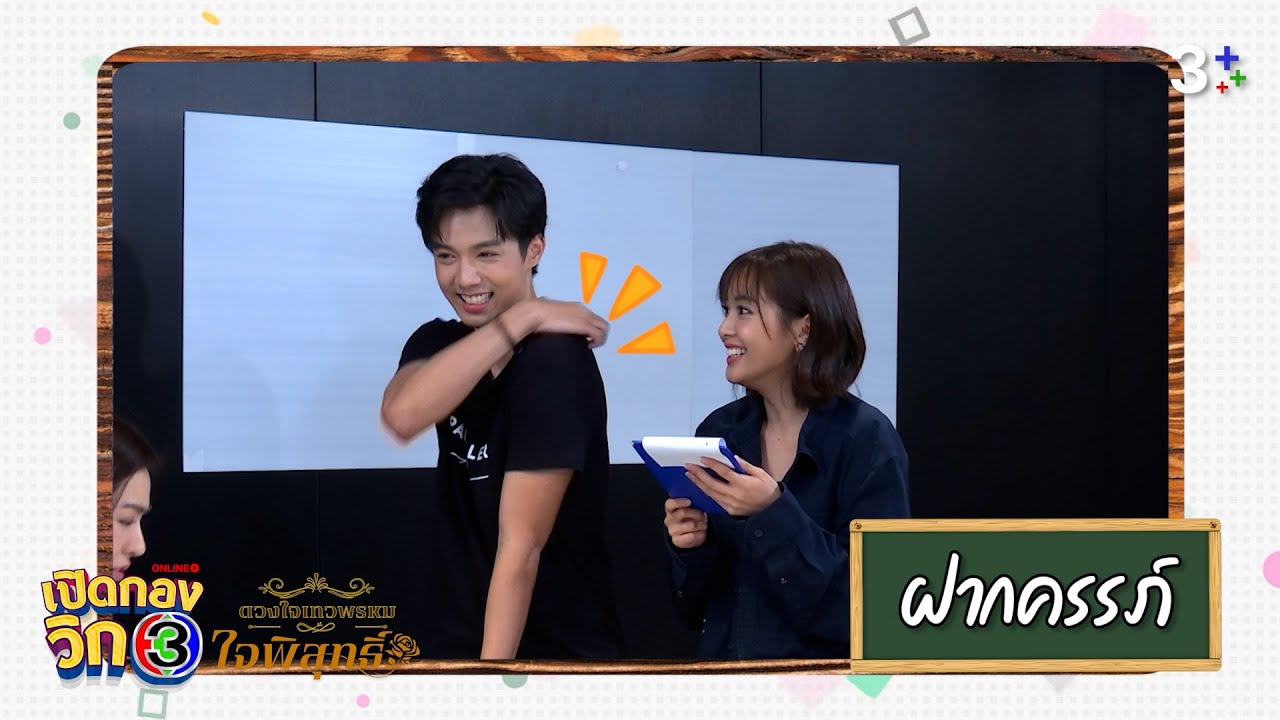 เปิดกองวิก 3 Special ใจพิสุทธิ์ EP.2 | 3Plus - YouTube